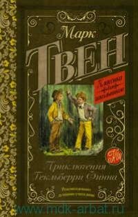 Книга "Приключения Гекльберри Финна"