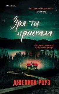 Книга "Зря ты приехала"