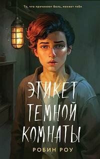 Книга "Этикет темной комнаты"