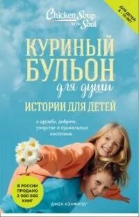 Книга "Куриный бульон для души : истории для детей"