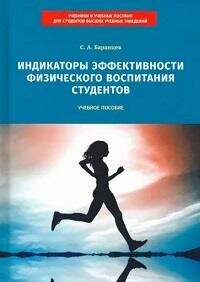 Книга "Индикаторы эффективности физического воспитания студентов : учебное пособие"