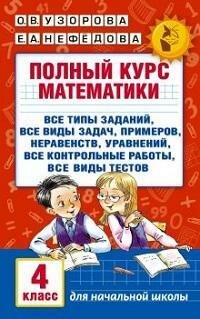 Книга "Полный курс математики : все типы заданий, все виды задач, примеров, уравнений, неравенств, все контрольные работы, все виды тестов : 4-й класс"