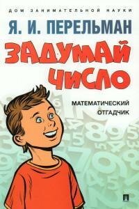 Книга "Задумай число : Математический отгадчик"