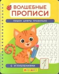 Книга "Волшебные прописи. Пишем цифры правильно"