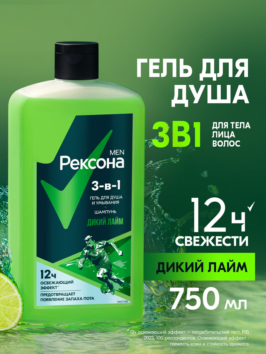 Рексона Men шампунь гель для душа для умывания лица и шампунь мужской 3в1 Дикий лайм 750 мл