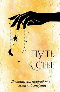 Книга "Путь к себе : дневник для проработки женской энергии"