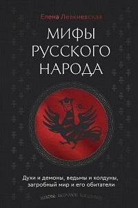 Книга "Мифы русского народа. Духи и демоны, ведьмы и колдуны, загробный мир и его обитатели"