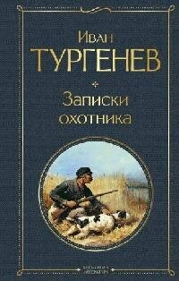 Книга "Записки охотника"