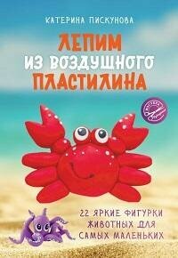 Книга "Лепим из воздушного пластилина. 22 яркие фигурки животных для самых маленьких"
