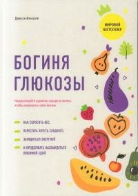 Книга "Богиня глюкозы : Нормализуйте уровень сахара в крови, чтобы изменить свою жизнь"