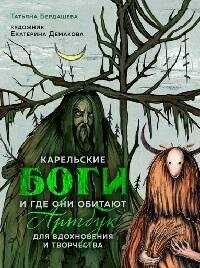 Карельские боги и где они обитают : артбук для вдохновения и творчества