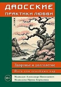 Книга "Даосские практики любви. Здоровье и долголетие. Йога для семейных пар"