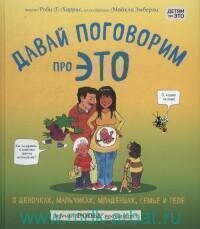 Книга "Давай поговорим про ЭТО : о девочках, мальчиках, младенцах, семьях и теле"