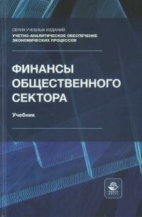 Книга "Финансы общественного сектора : учебник для студентов вузов, обучающихся по программам бакалвриата, магистраутры и аспирантуры по направлениям «Экономика», «Менеджмент», «Финансы и кредит"