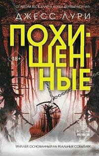 Книга "Похищенные : роман"