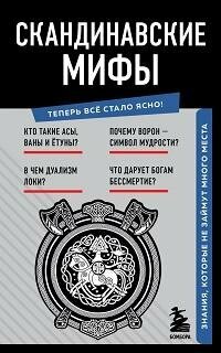 Книга "Скандинавские мифы"