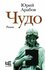 Книга "Чудо : роман"