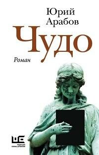 Книга "Чудо : роман"
