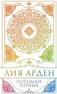 Книга "Потомки Первых : в 4 кн."