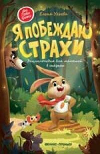 Книга "Я побеждаю страхи : энциклопедия для малышей в сказках"