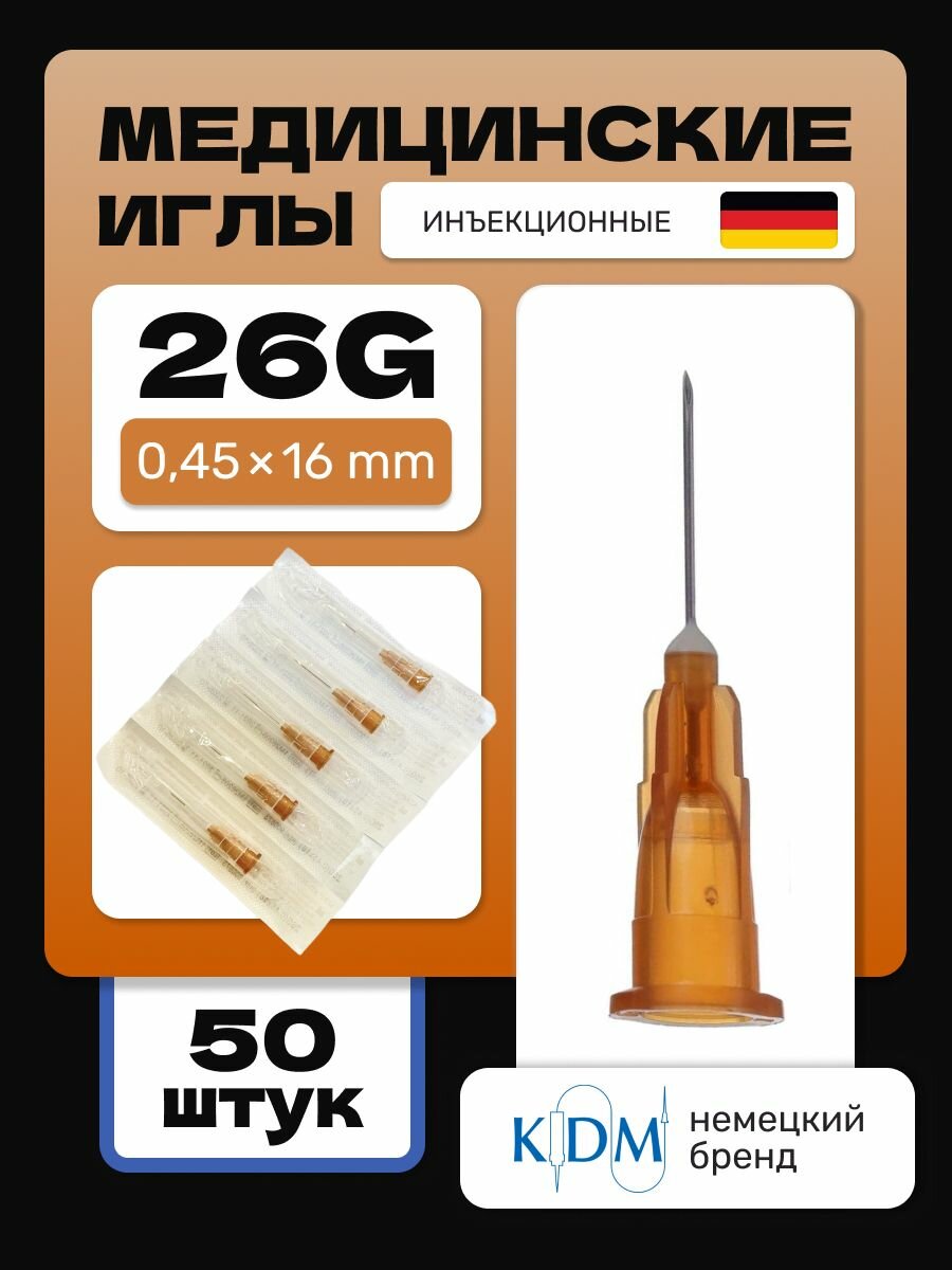 Иглы инъекционные KDM KD-Fine 26G (0.45х16 mm) стерильные, одноразовые (50 шт)