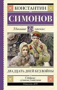 Книга "Двадцать дней без войны : повесть"