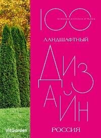 Книга "100. Ландшафтный дизайн. Россия"