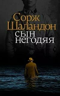 Книга "Сын негодяя : роман"
