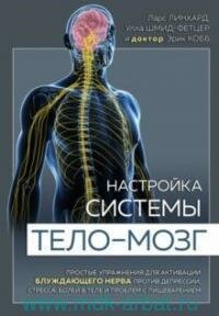 Книга "Настройка системы тело - мозг : простые упражнения для активации блуждающего нерва против депрессии, стресса, боли в теле и проблем с пищеварением"