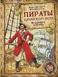 Книга "Пираты Карибского моря. Подлинная история"