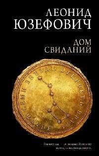Книга "Дом свиданий : роман"