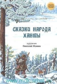Книга "Сказки народа ханты"