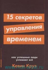 Книга "15 секретов управления временем : Как успешные люди успевают всё"