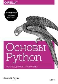 Книга "Основы Python : научитесь думать как программист"