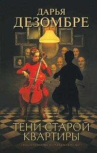Книга "Тени старой квартиры : роман"