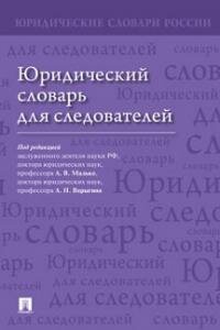 Книга "Юридический словарь для следователей"