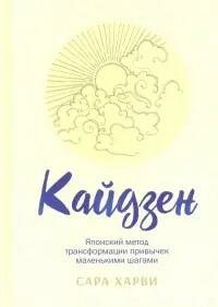 Книга "Кайдзен : японский метод трансформации привычек маленькими шагами"