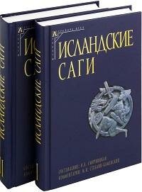 Книга "Исландские саги : в 2 т."