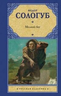 Книга "Мелкий бес : роман"