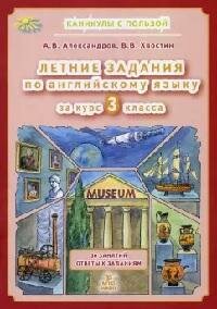 Книга "Летние задания по английскому языку за курс 3-го класса"