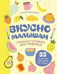 Книга "Вкусно малышам : учимся готовить для приверед : 55 рецептов для детей от 1 года"