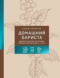 Книга "Домашний бариста : идеальные капучино, латте и ваши любимые кофейные напитки - легко!"