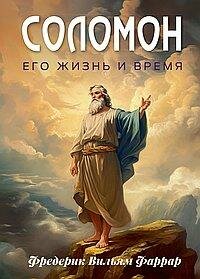Книга "Соломон, его жизнь и время"
