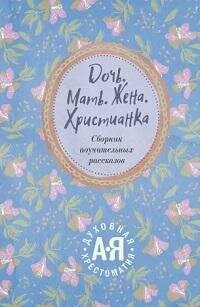 Книга "Дочь. Мать. Жена. Христианка"