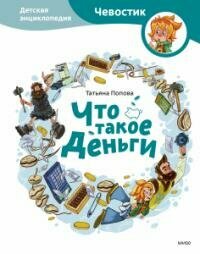 Книга "Что такое деньги : детская энциклопедия"