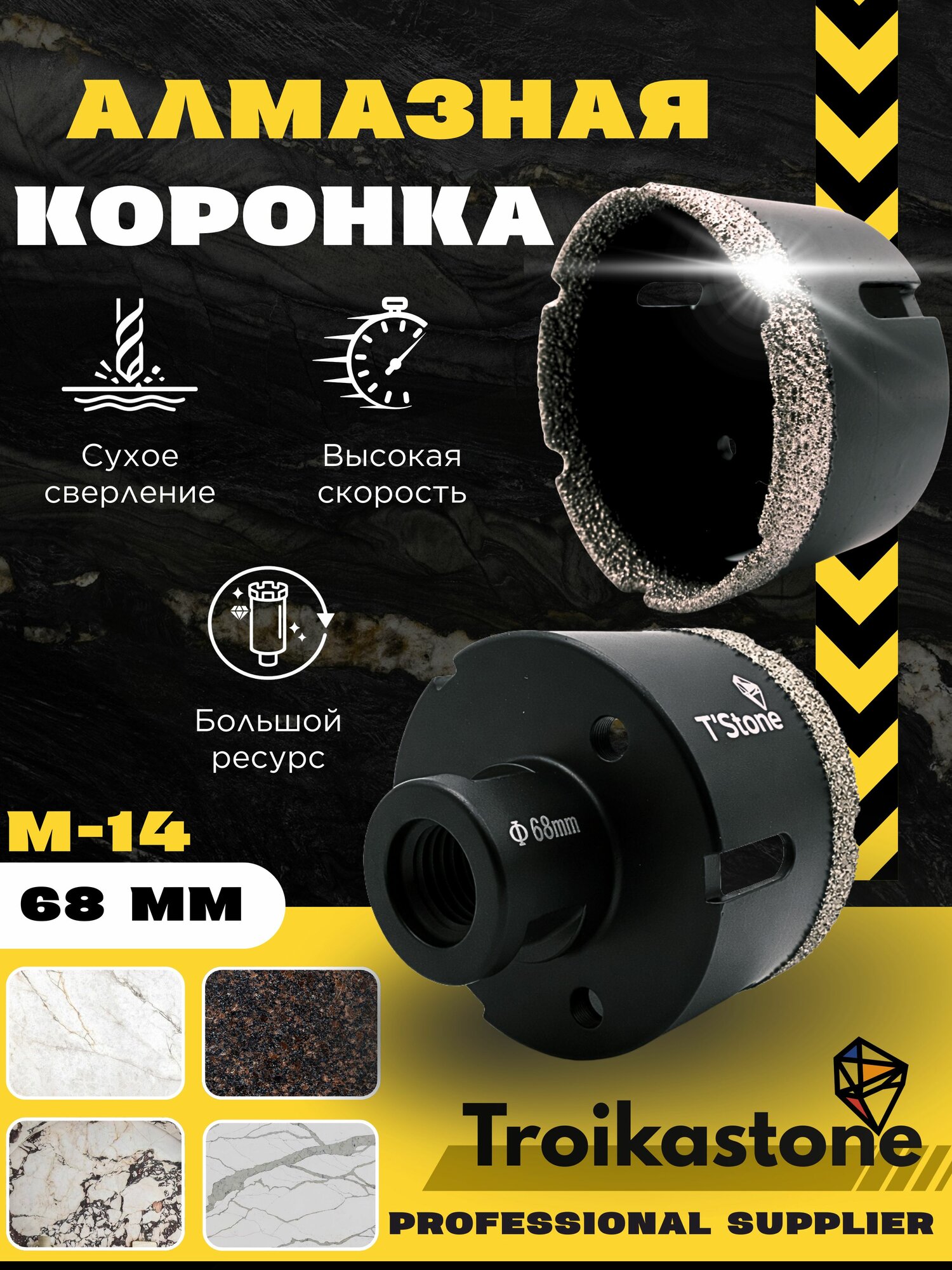 Коронка алмазная Troikastone по мрамору/граниту/керамике 68мм/М14 для УШМ