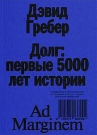 Книга "Долг: первые 5000 лет истории"