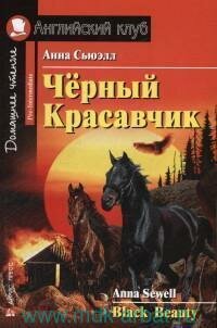 Книга "Черный Красавчик : для продолжающих 1-го уровня = Black Beauty : Pre-Intermediate"