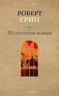 Книга "33 стратегии войны"