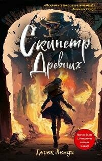 Книга "Скипетр Древних"